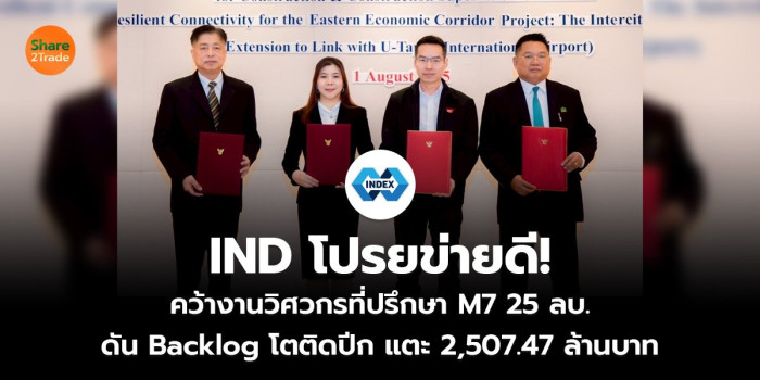 IND โปรยข่ายดี! คว้างานวิศวกรที่ปรึกษา M7 25 ลบ. ดัน Backlog โตติดปีก แตะ 2,507.47 ล้านบาท ...
